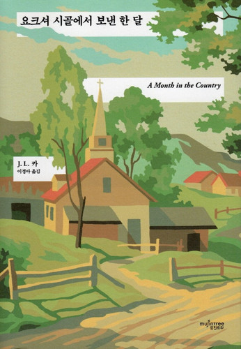 한 달에 한 번 (A Month in the Country) | Quince Tree Press