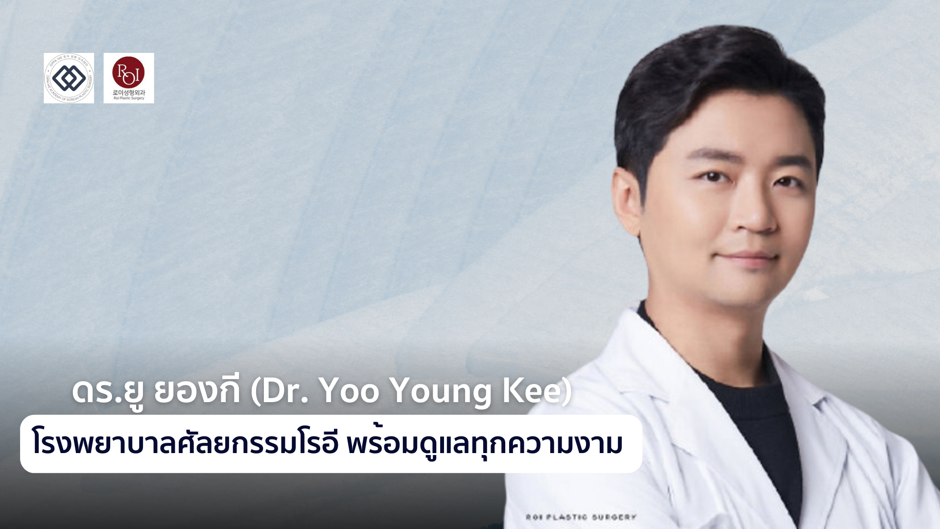 ทำความรู้จัก ดร.ยู ยองกี (Dr. Yoo Young Kee) โรงพยาบาลศัลยกรรมโรอี