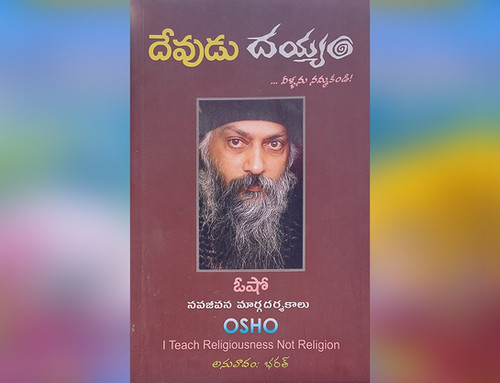 Devudu Deyyam by Osho | Dhyana Lahari