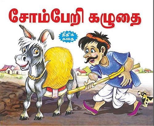 சோம்பேரி கழுதை / Somperi Kaluthai | tamilbooks