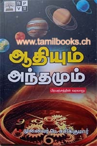 ஆதியும் அந்தமும் / Aathiyum Anthamum | tamilbooks
