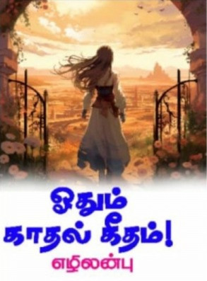 ஓதும் காதல் கீதம்! Othum Kadhal Geetham | tamilbooks