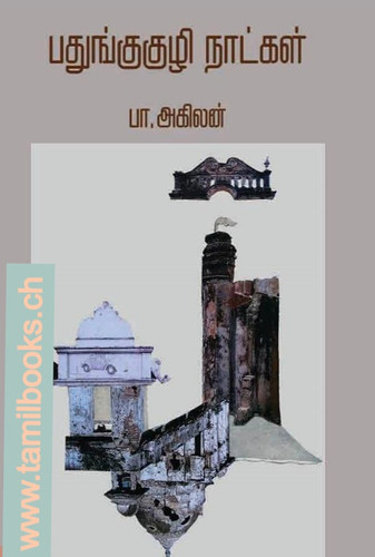 பதுங்குகுழி நாட்கள் & அம்மை / Pathungukuzhi Naatkal | tamilbooks