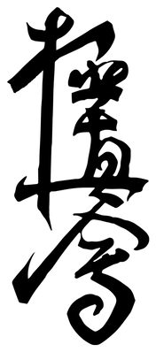 Dojo Oath | Bayside Kyokushin Ka