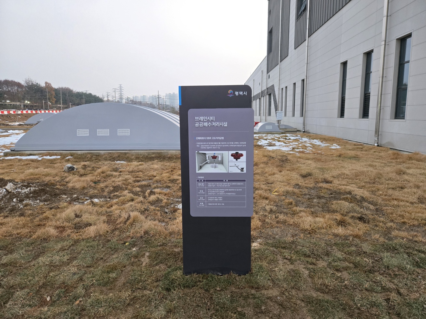 [평택시청] 브레인시티 공공폐수처리시설 안내판