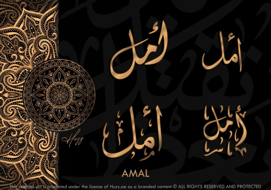 AMAL IN ARABIC CALLIGRAPHY | Huzz.ae
