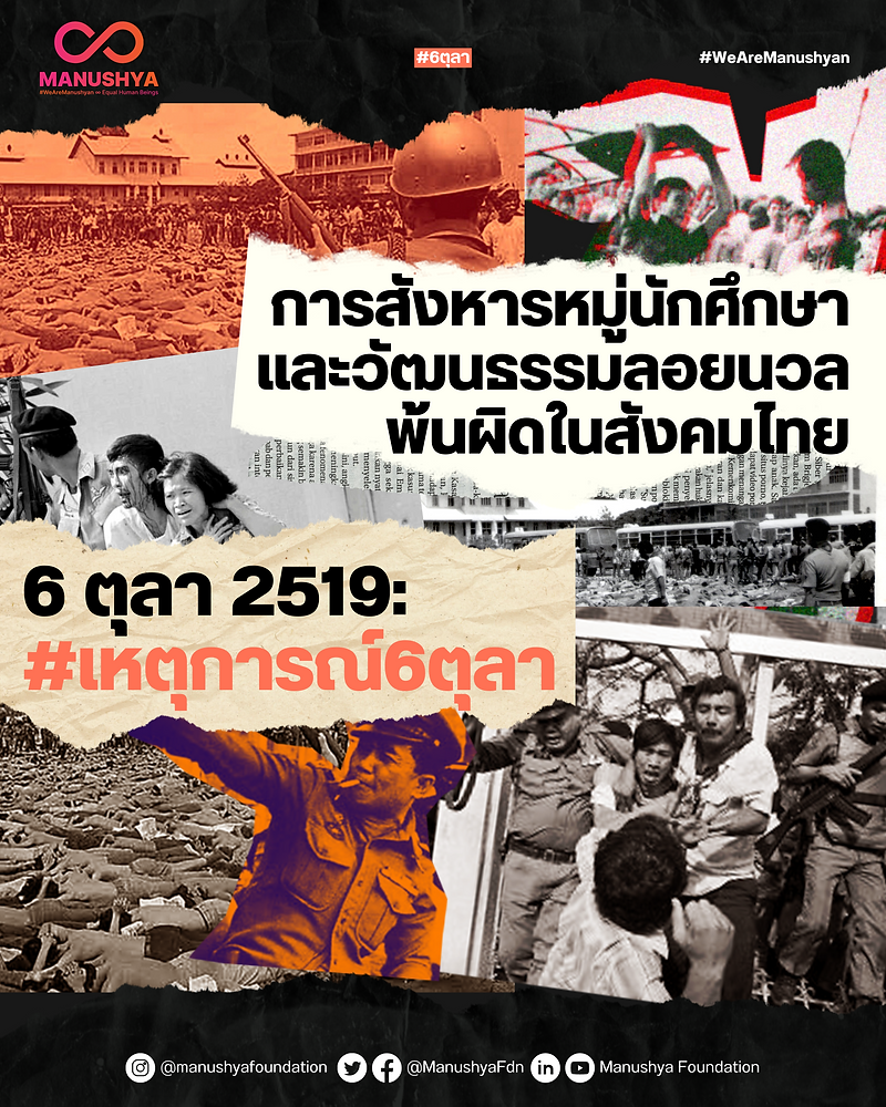 #เหตุการณ์6ตุลา: การสังหารหมู่นักศึกษาและวัฒนธรรมลอยนวลพ้นผิดในสังคมไทย