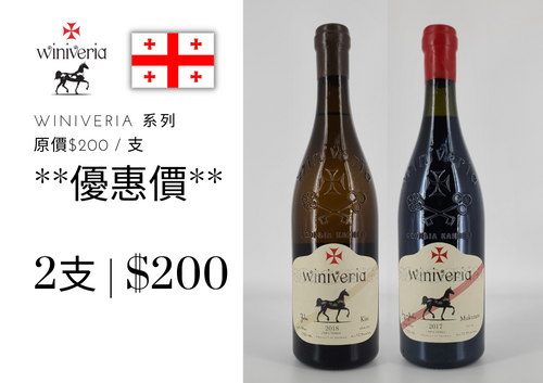 2 Bottles of Winiveria | Georgian Wine | Korn
