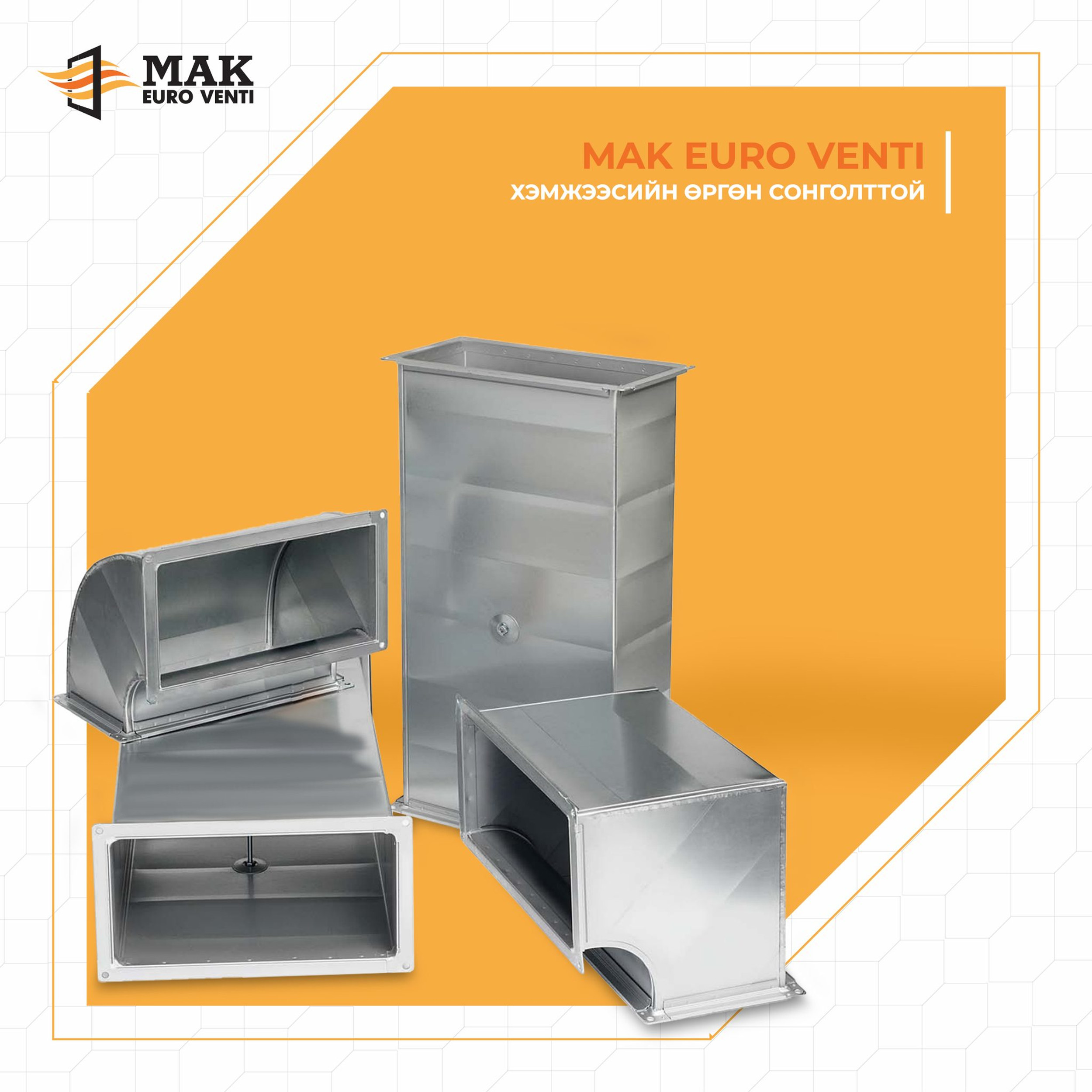 MAKBM | МАК Евро агааржуулалтын хоолой