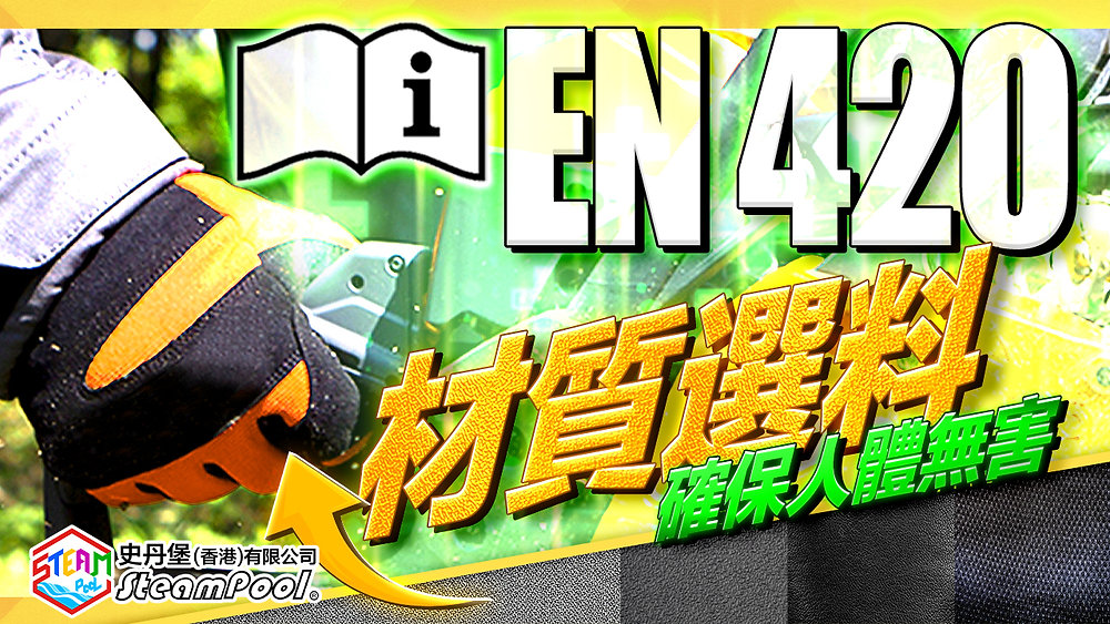 【尺寸材質】鏈鋸安全手套的國際標準：EN 420 標準 | STEAMPOOL 史丹堡一站式工商設備供應
