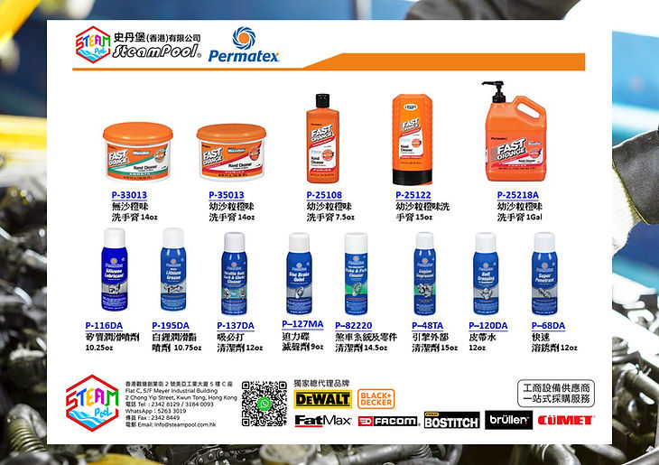 【化學大師】Permatex 工業機械化工產品 | STEAMPOOL 史丹堡