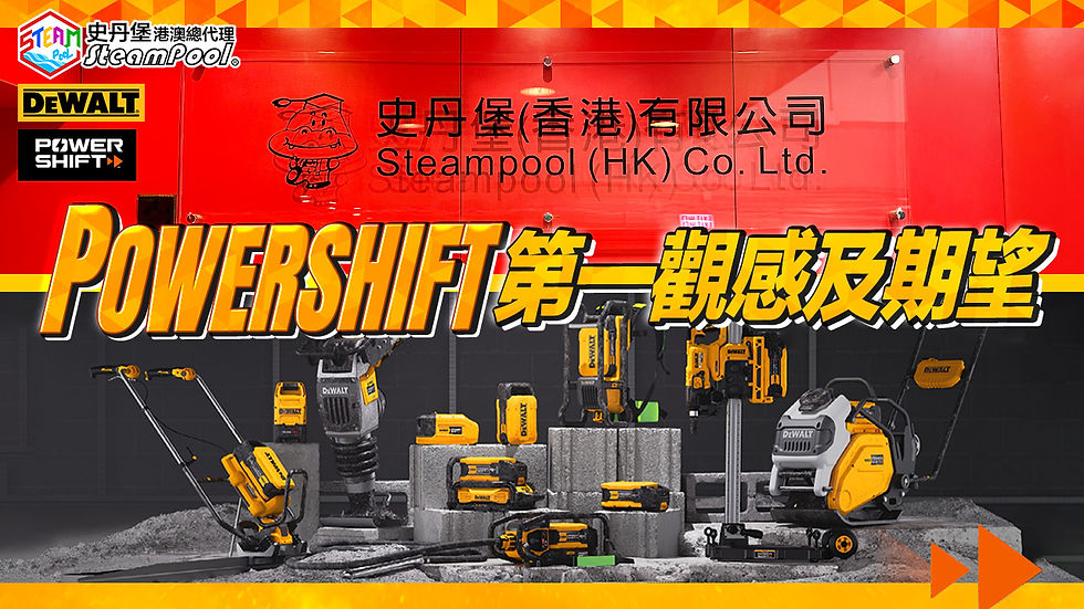 【第一印象】史丹堡率先寄望，得偉 DEWALT PowerShift 全新工具電池系統 DCBPS0554 DCPS7154 DCPS660 ...