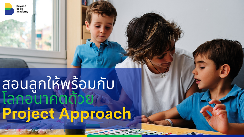 สอนลูกให้พร้อมกับโลกอนาคตด้วย Project Approach