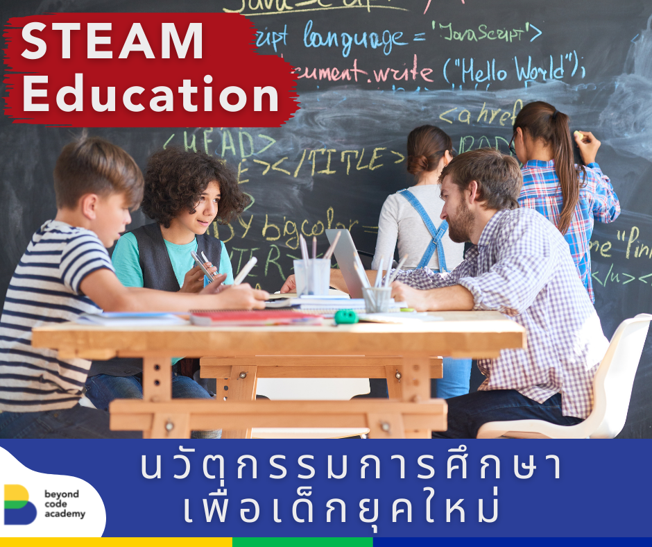 STEAM Education นวัตกรรมการศึกษาเพื่อเด็กยุคใหม่