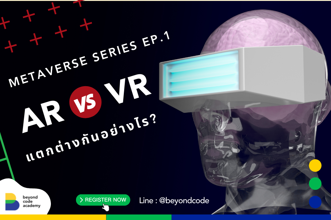 Metaverse series ep1 : AR กับ VR แตกต่างกันอย่างไร?