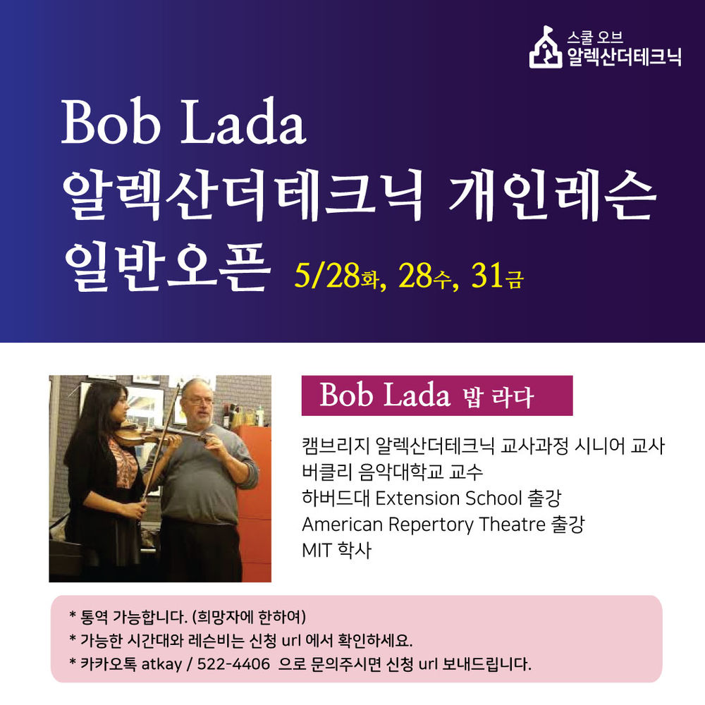 Bob Lada 알렉산더테크닉 개인레슨 | School of Alexander