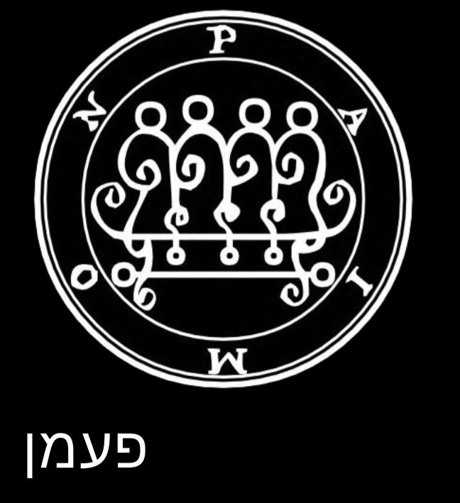 THE 72 DEMONS OF GOTIA (09-Paimom, Paymon, Azazel) (1 part) (Warning ...