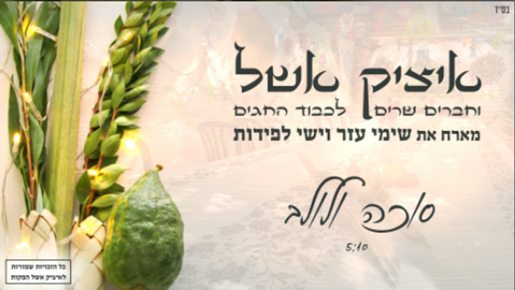 Itzik Eshel & Yishei Lapidot - Succa V'lulav