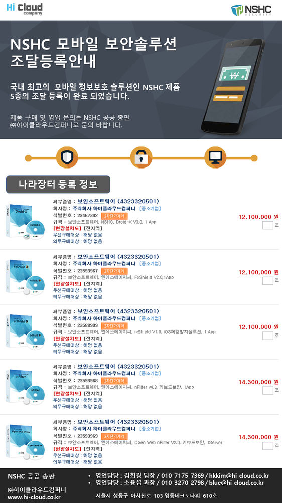 NSHC 모바일 보안솔루션 조달 등록완료 | 하이클라우드컴퍼니