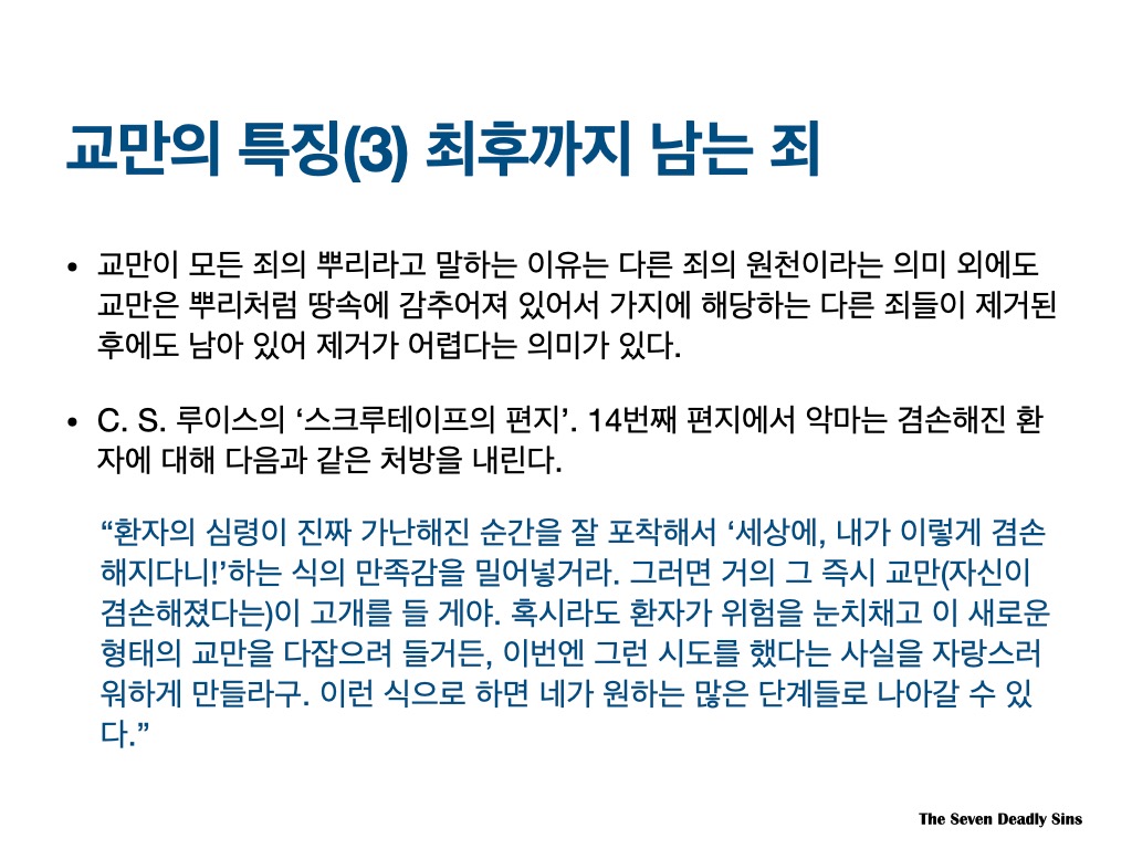 죽음에 이르는 7가지 죄(1) 교만