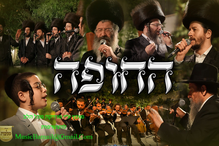 Malchus Choir & Mona Rosenblum - Chuppah