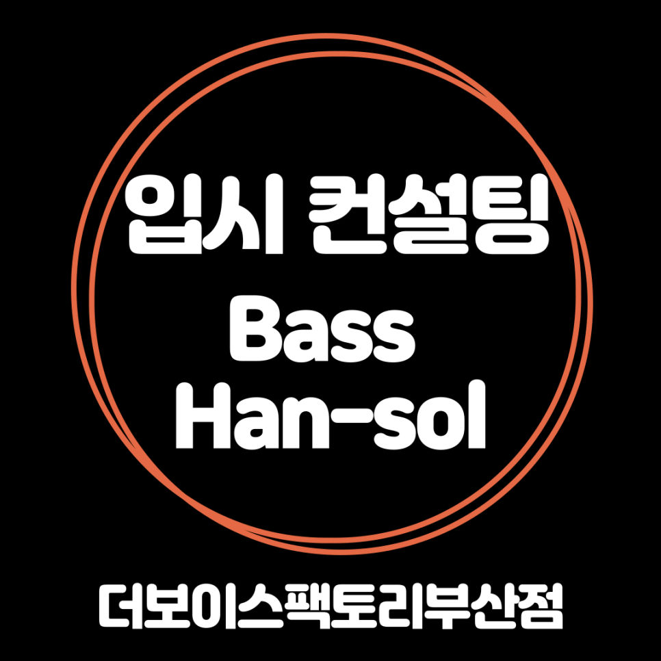 입시컨설팅 with Han-sol | 더보이스팩토리 실용음악학원