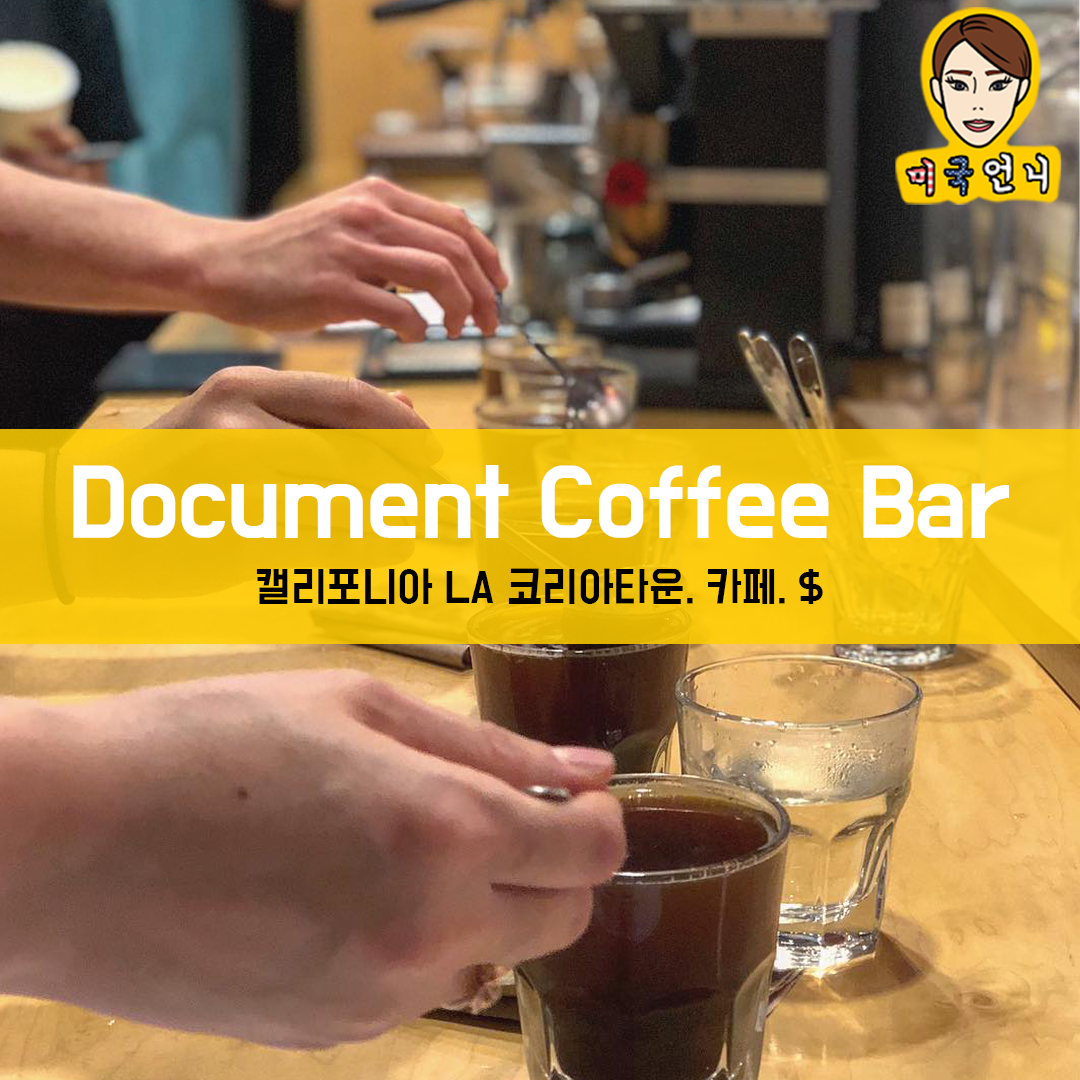 [맛집/캘리포니아 LA/카페/$] Document Coffee Bar