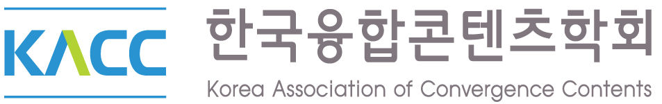 KACC 논문집 | KACC | 한국융합콘텐츠학회