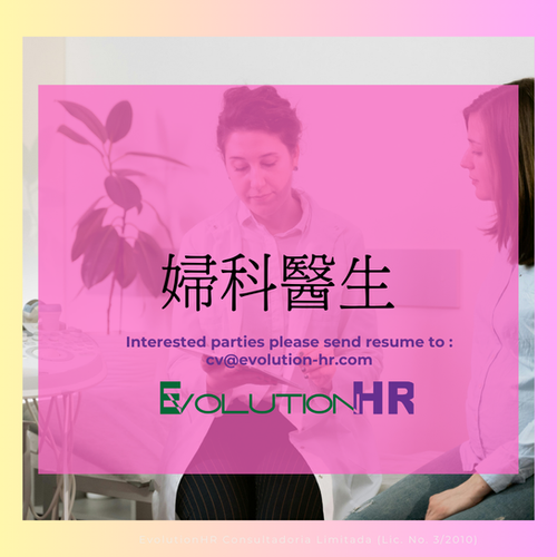 婦科醫生 | evolutionhr