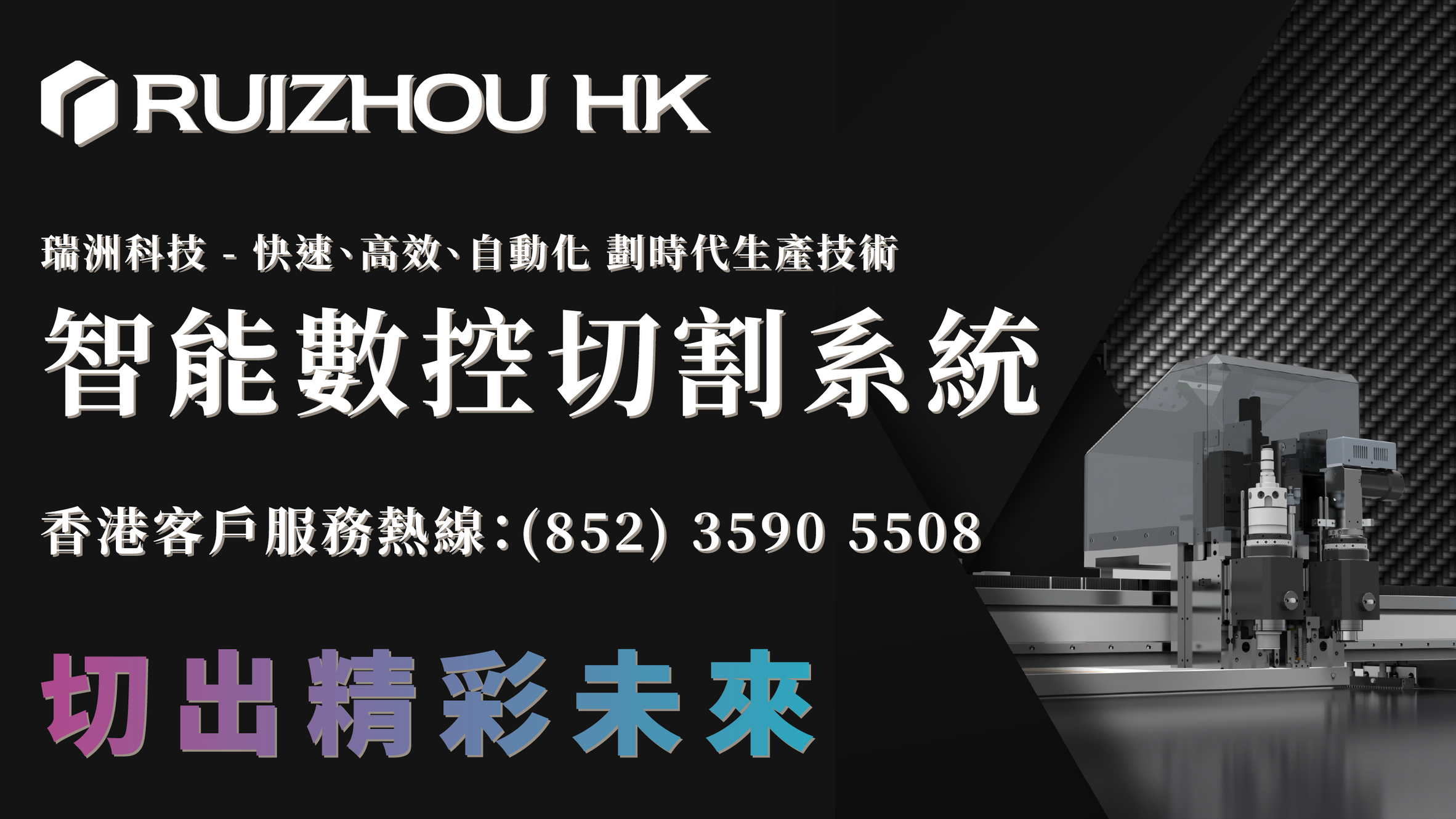 RUIZHOUHK CNC | 智能數控切割方案 | 香港