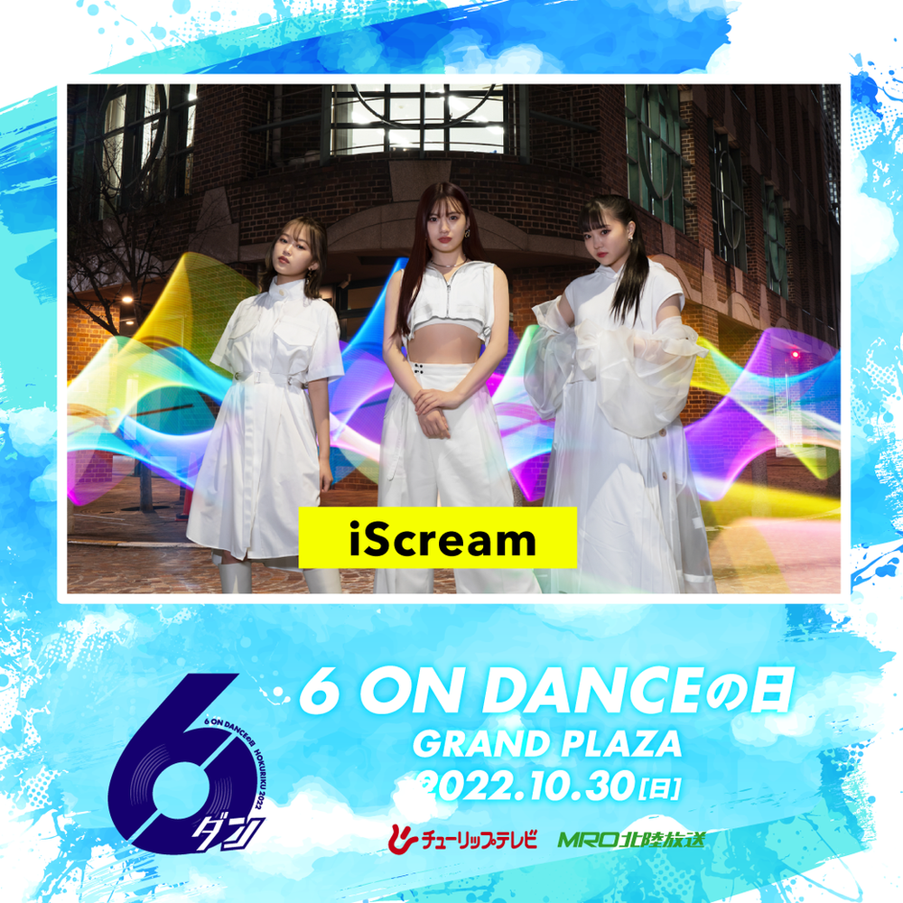 「6 ON DANCEの日」に iScreamゲスト出演！