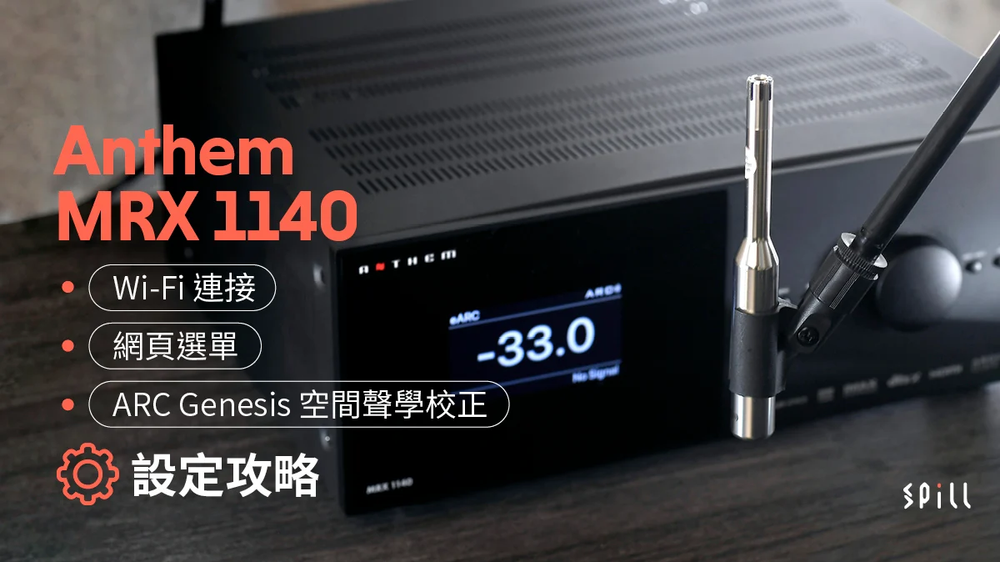 SPILL 編輯教學【Anthem ARC 空間聲學校正設定攻略】