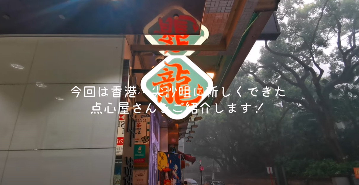 香港・尖沙咀で朝から晩まで飲茶可能！龍點心(Lung Dim Sum) @Chloe's Travel Note