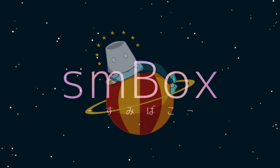 すみばこ - smBox