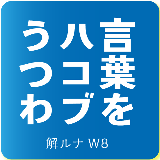 解 ルナ W8 | Font百花