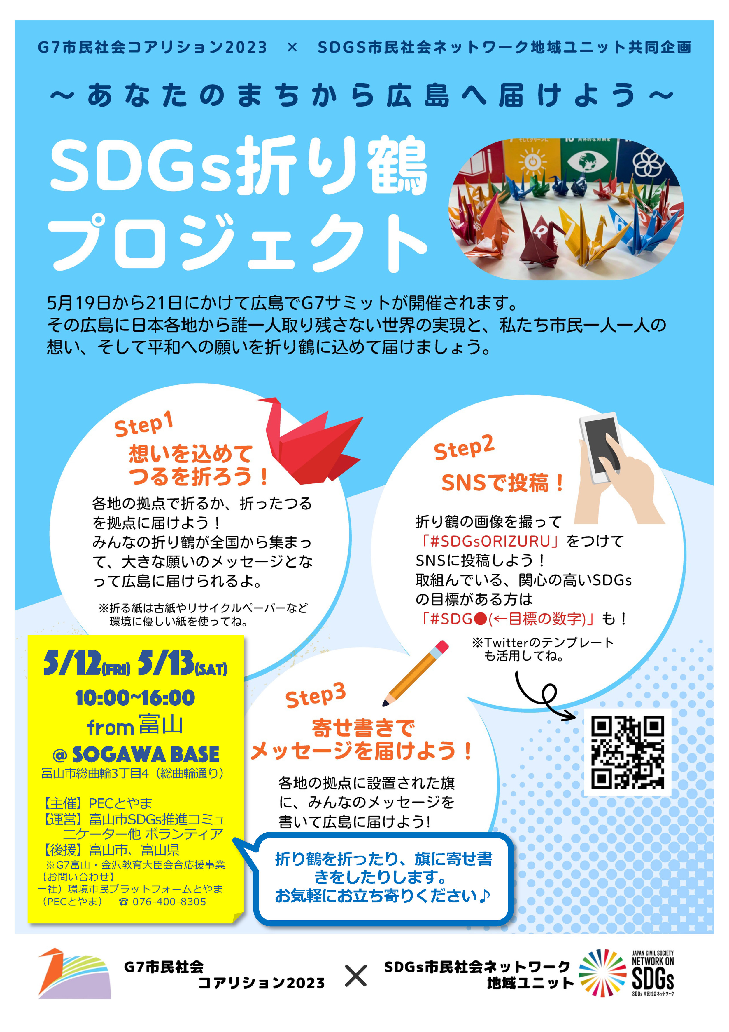 ★終了★【5/12-13開催！】G7広島サミットSDGs折り鶴プロジェクト from 富山
