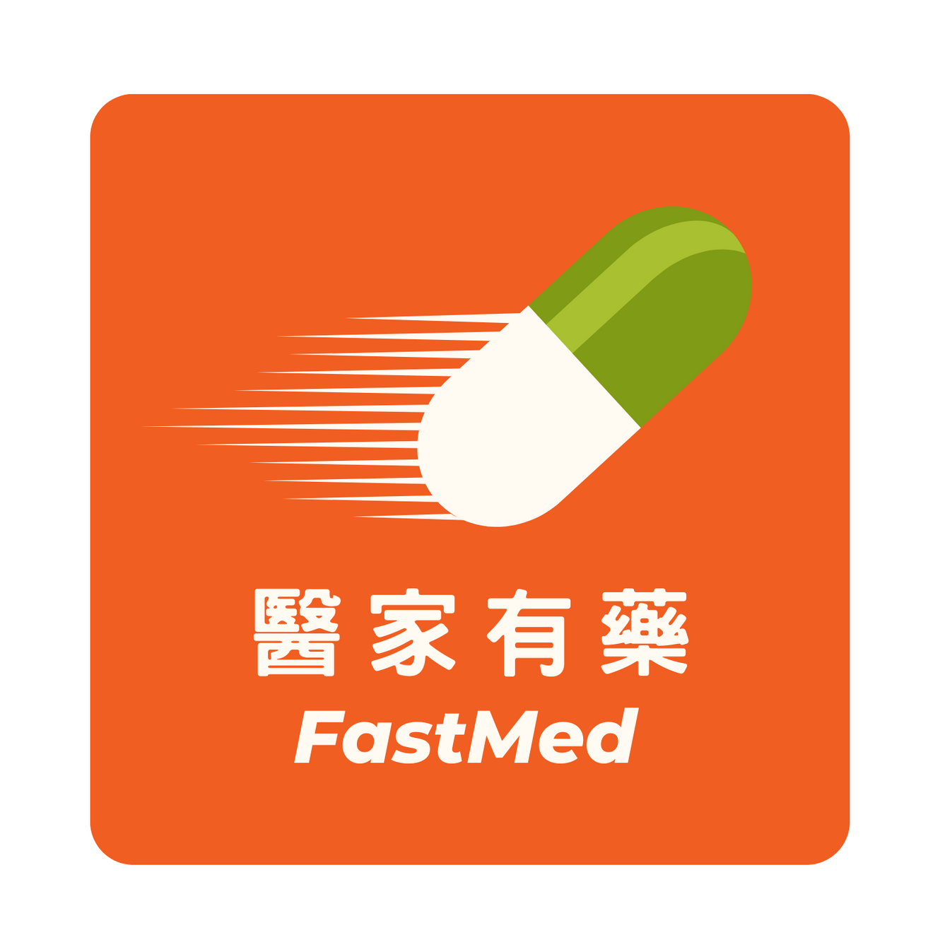 醫家有藥_全港最大醫生處方藥平台 | 線上診斷 ｜ 香港 醫生處方藥物