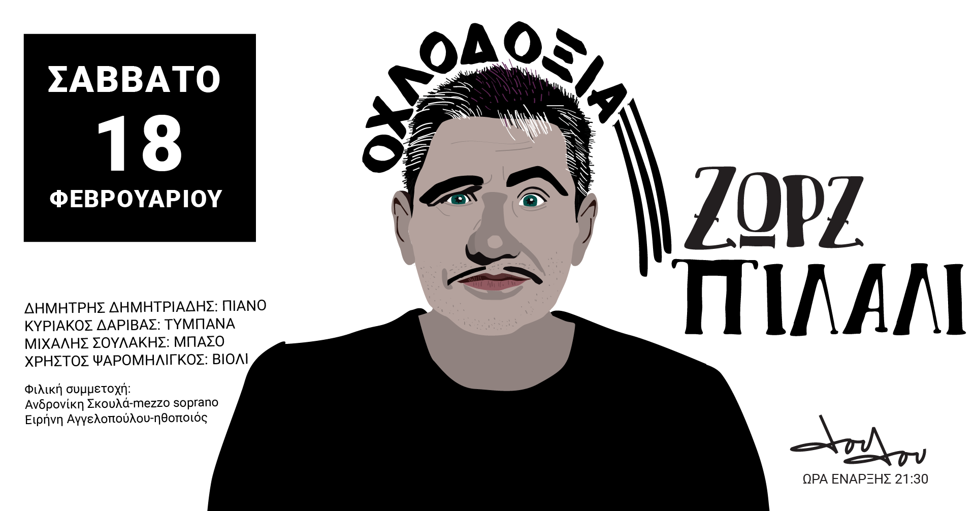 ΖΩΡΖ ΠΙΛΑΛΙ | Piraeus Club Academy