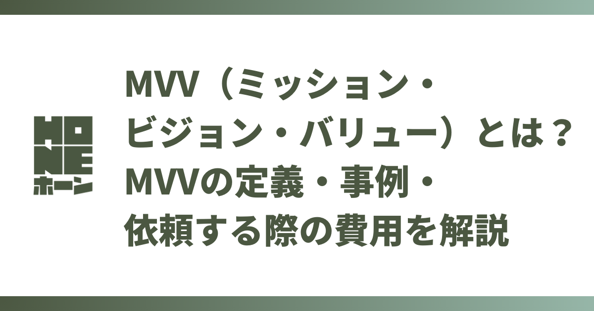 MVV（ミッション・ビジョン・バリュー）とは？MVVの定義・事例・依頼する際の費用を解説
