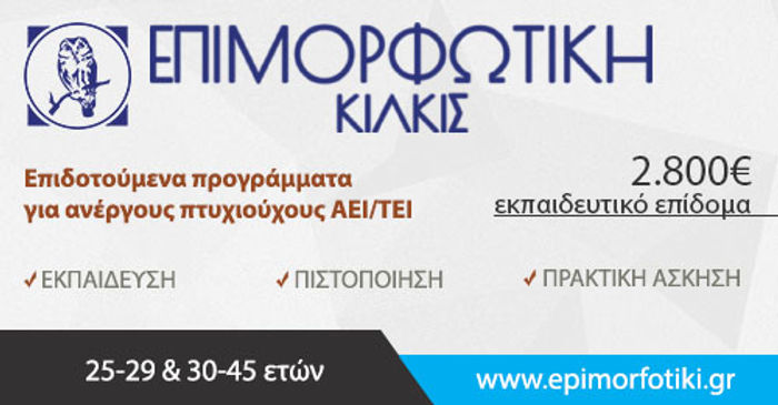 Επιδοτούμενα προγράμματα κατάρτισης για ανέργους 25-29 & 30-45 ετών