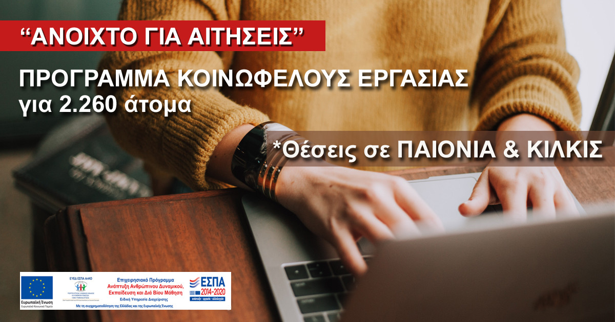 Νέο πρόγραμμα Κοινωφελούς εργασίας για 2.260 άτομα