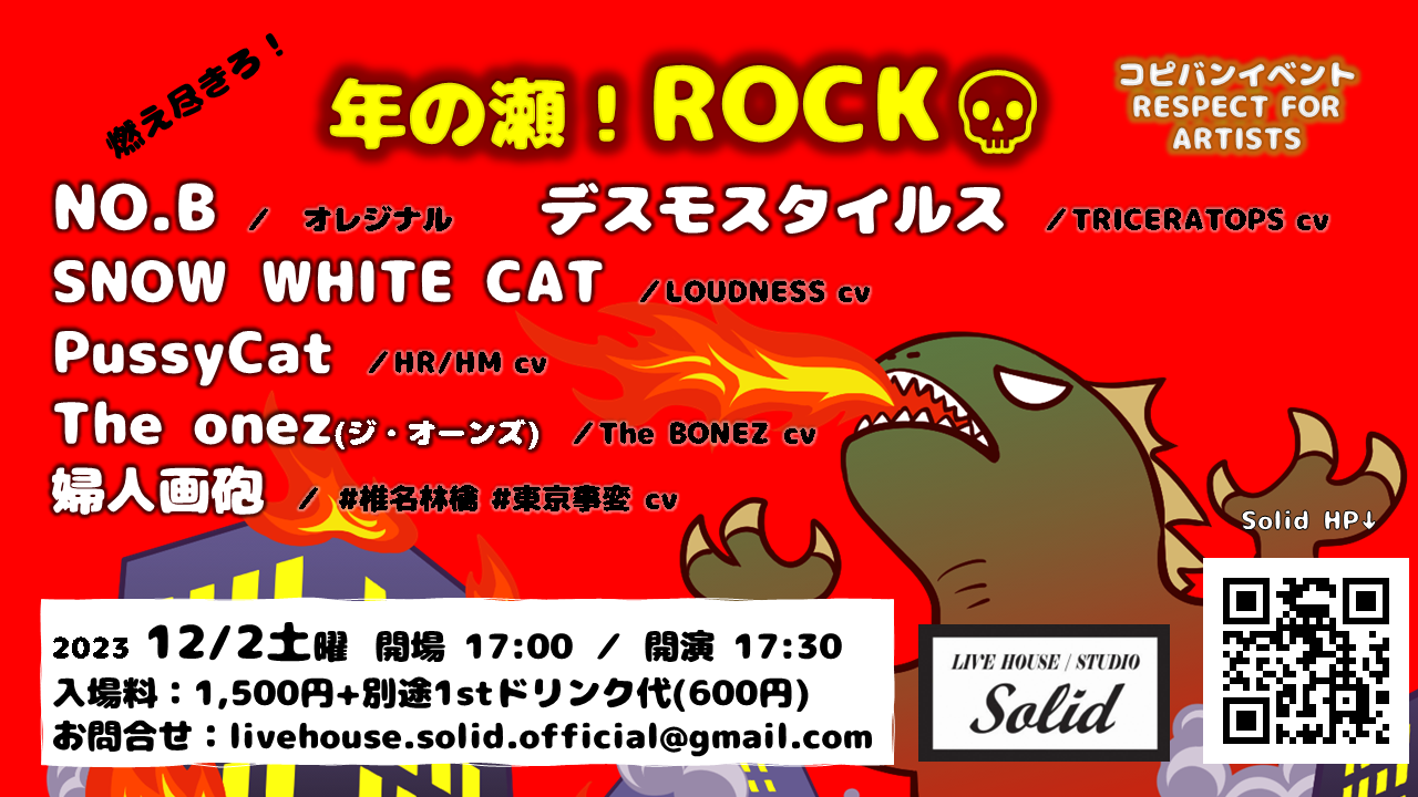RFA「年の瀬！ROCK！」 | solid