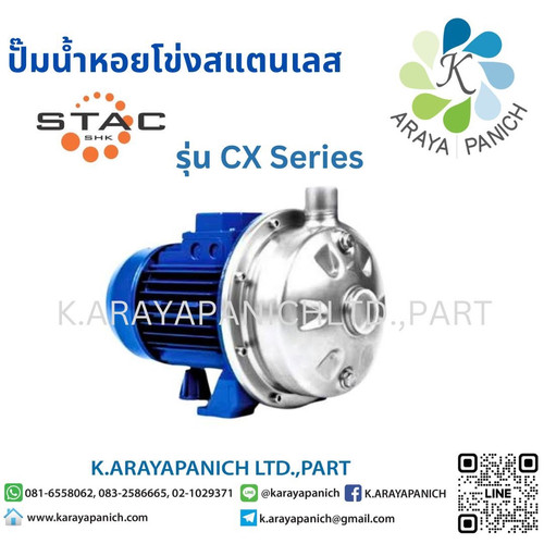 STAC ปั๊มน้ำหอยโข่งสแตนเลสยี่ห้อ STAC รุ่น CX | Karayapanich