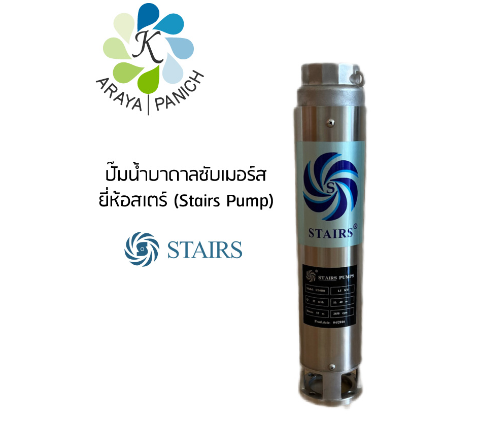 ปั๊มน้ำบาดาลซับเมอร์สยี่ห้อสเตร์ (Stairs Pump)
