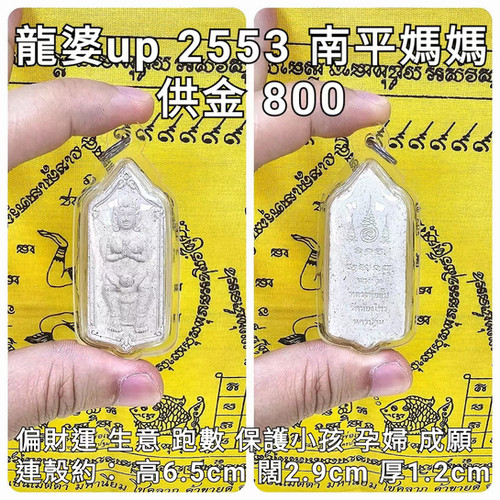 龍婆up 2553 南平媽媽 | MYYTHAII泰國佛牌法事