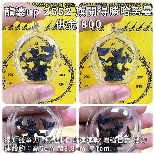 龍婆up 2552 哈努曼猴神（旗開得勝） | MYYTHAII泰國佛牌法事