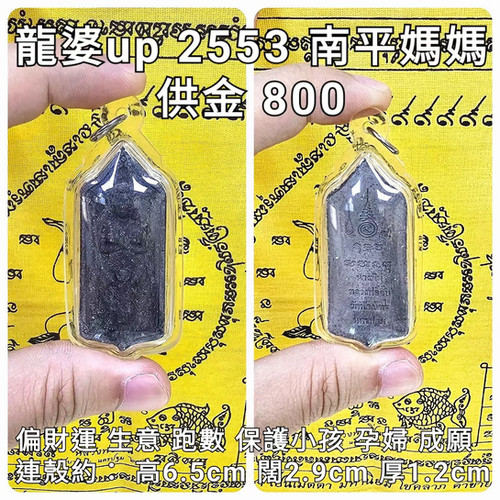 龍婆up 2553 南平媽媽 | MYYTHAII泰國佛牌法事