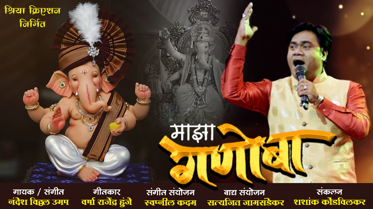 Majha Ganoba | Nandesh Umap | Varsha Rajendra Hunje | RHYFIL