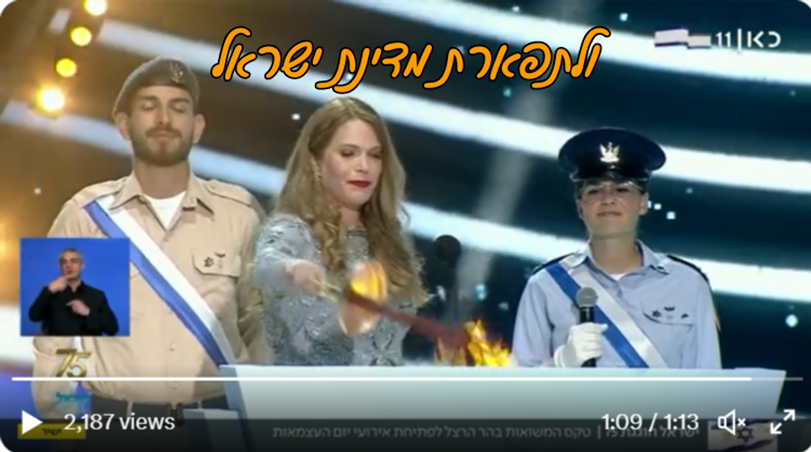 לתפארת מדינת ישראל