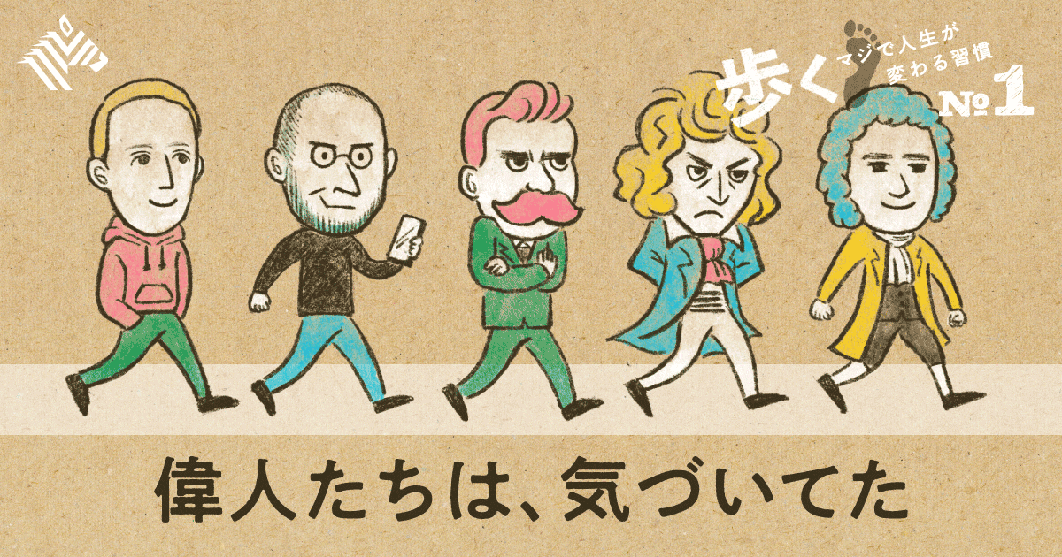 NewsPicks【特集】歩く - マジで人生が変わる習慣：【超習慣】歩くと人生が変わる